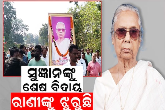 Sugyan Deo: ସୁଜ୍ଞାନଙ୍କୁ ଶେଷ ବିଦାୟ; ରାଣୀ ମା’ଙ୍କୁ ଝୁରୁଛି ଗଞ୍ଜାମ cremation ...