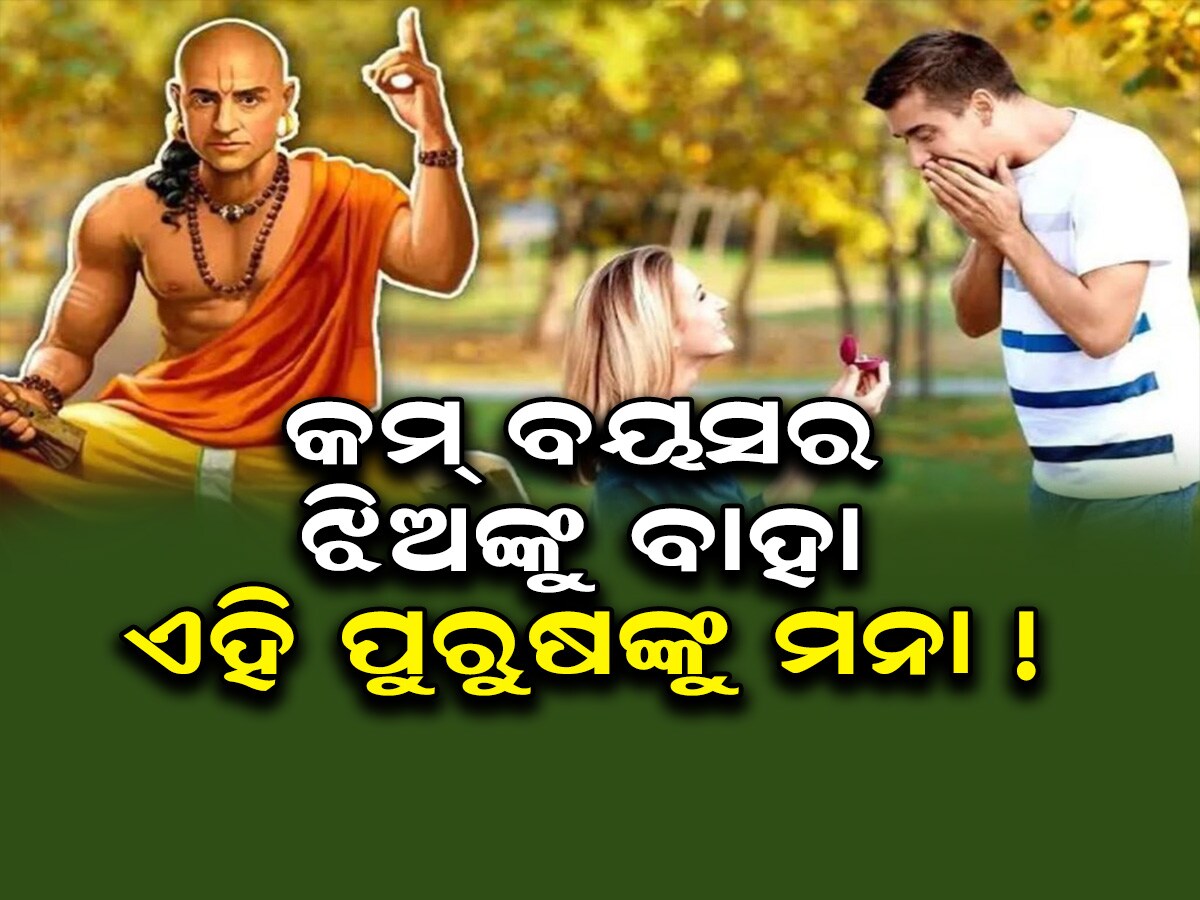 Chanakya Niti: କମ୍ ବୟସର ଝିଅଙ୍କୁ ବୟସ୍କ ପୁରୁଷ ବାହା ହେବା ମନା; ଜାଣନ୍ତୁ ...