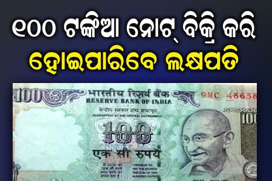100 Rupees Note: ୧୦୦ ଟଙ୍କିଆ ନୋଟ୍ ବିକ୍ରି କରି ହୋଇପାରିବେ ଲକ୍ଷପତି, ଜାଣନ୍ତୁ ...