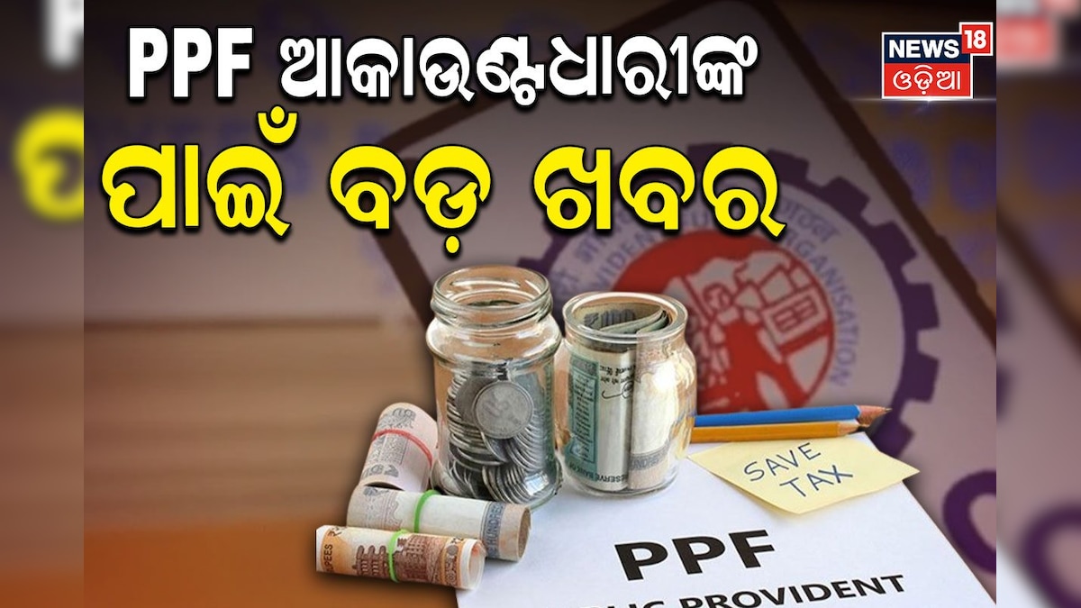 PPF Scheme: ବିନା ରିସ୍କରେ ମିଳିବ ଜବରଦସ୍ତ ସୁଧ; ଜାଣନ୍ତୁ ଆକାଉଣ୍ଟ କ୍ଲୋଜିଂ ...
