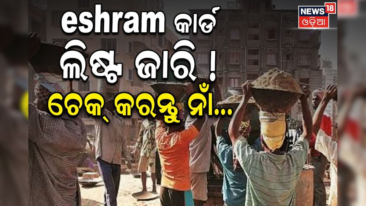 eShram Card List: ୧୦୦୦ ଟଙ୍କା ପାଇଁ ପେମେଣ୍ଟ୍‌ ଲିଷ୍ଟ୍‌ ଜାରି, ଏଇଠୁ ଚେକ୍ ...