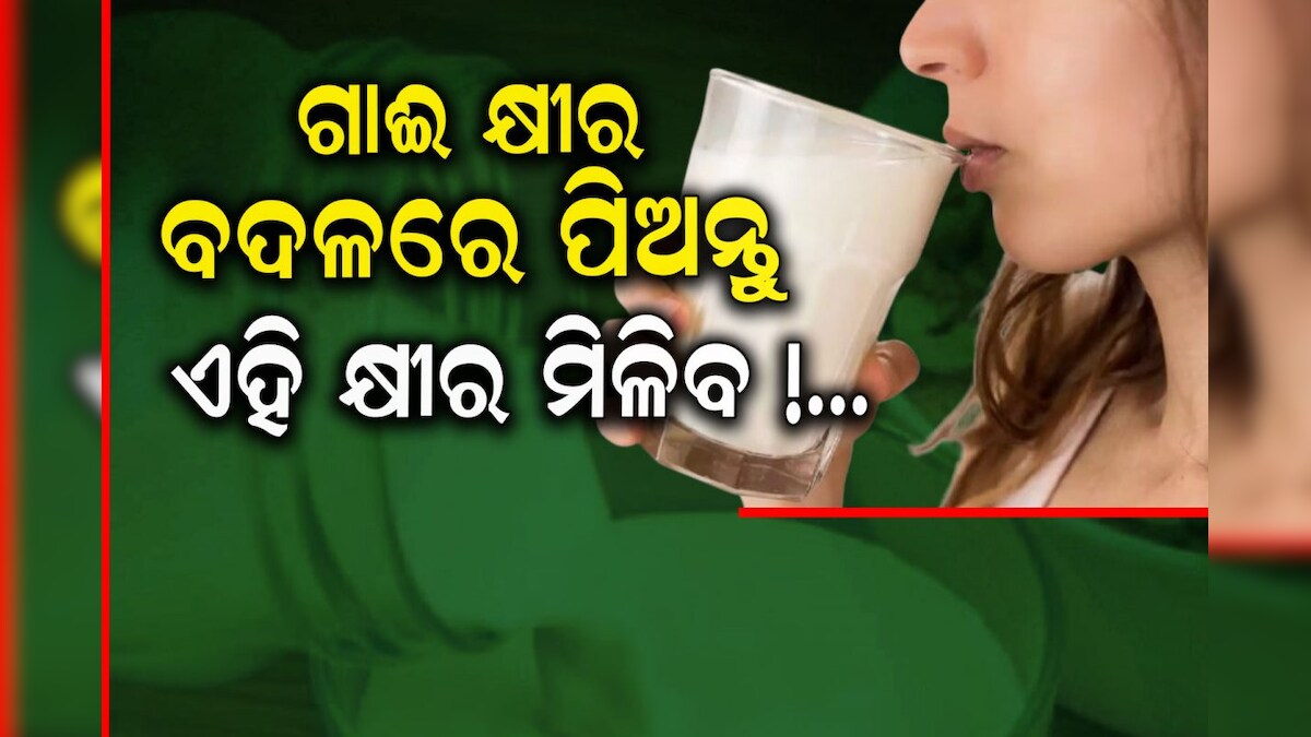 Health Tips: ଗାଈ କ୍ଷୀର ନୁହଁ ଏହି କ୍ଷୀର ଦେହକୁ ଦିଏ ଅଧିକ ଶକ୍ତି !...milk ...