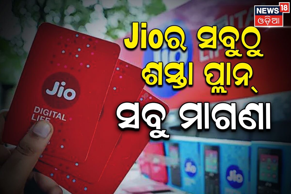 Jio Recharge Plan: ୧୧ ମାସ ପର୍ଯ୍ୟନ୍ତ ମାଗଣାରେ ପାଆନ୍ତୁ କଲିଂ ସହ ୨GB ଡାଟା Jio 336 Days Validity ...