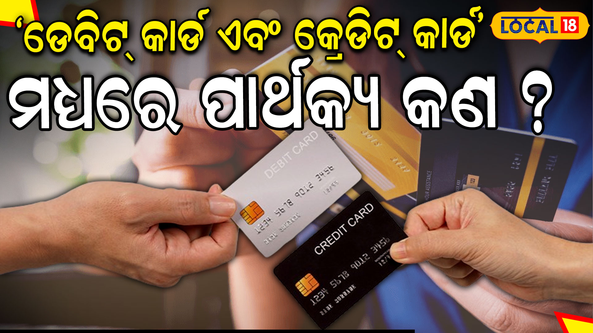 'ଡେବିଟ୍ କାର୍ଡ' ଏବଂ 'କ୍ରେଡିଟ୍ କାର୍ଡ' ମଧ୍ୟରେ ପାର୍ଥକ୍ୟ କଣ ? ଜାଣନ୍ତୁ ...