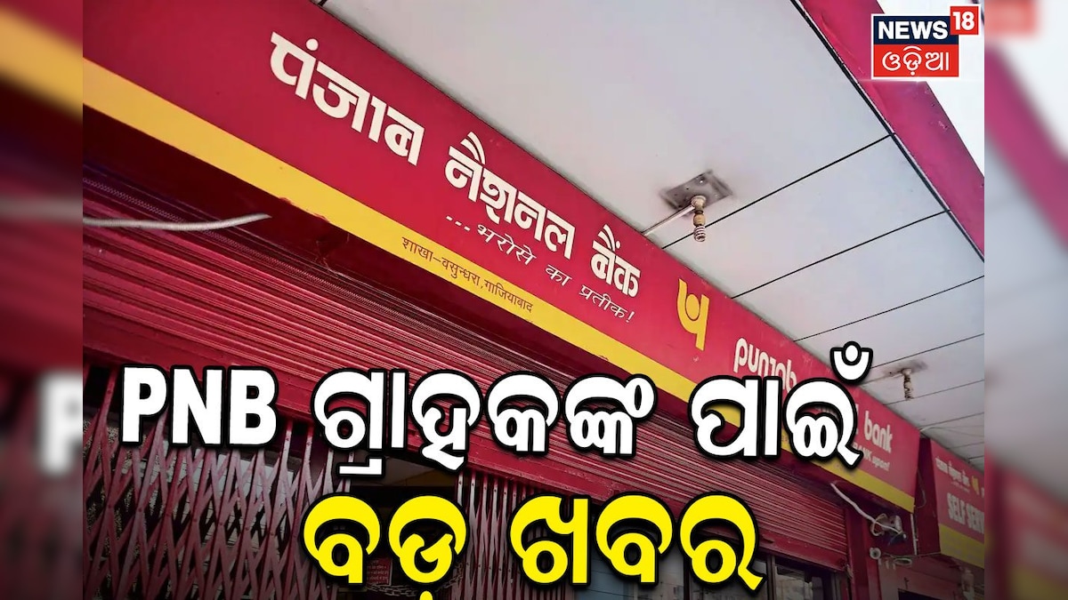 PNB Alert: ଚେକ୍ ଟ୍ରାଞ୍ଜାକ୍ସନ ପ୍ରକ୍ରିୟାରେ ବଡ଼ ପରିବର୍ତ୍ତନ, ଜାଣନ୍ତୁ କାରଣ ...