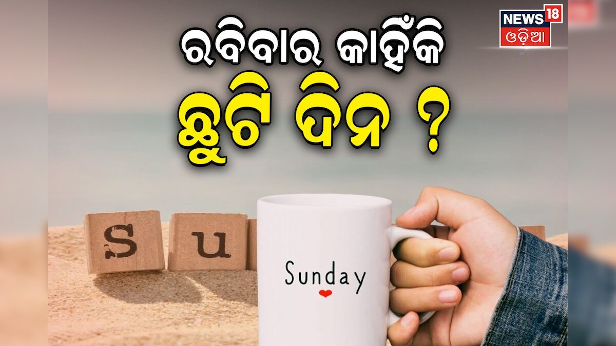Sunday: ରବିବାର କାହିଁକି ଛୁଟି ଦିନ, ଭାରତରେ କେବେ ଏହା ଆରମ୍ଭ ହୋଇଥିଲା? ଜାଣନ୍ତୁ ...