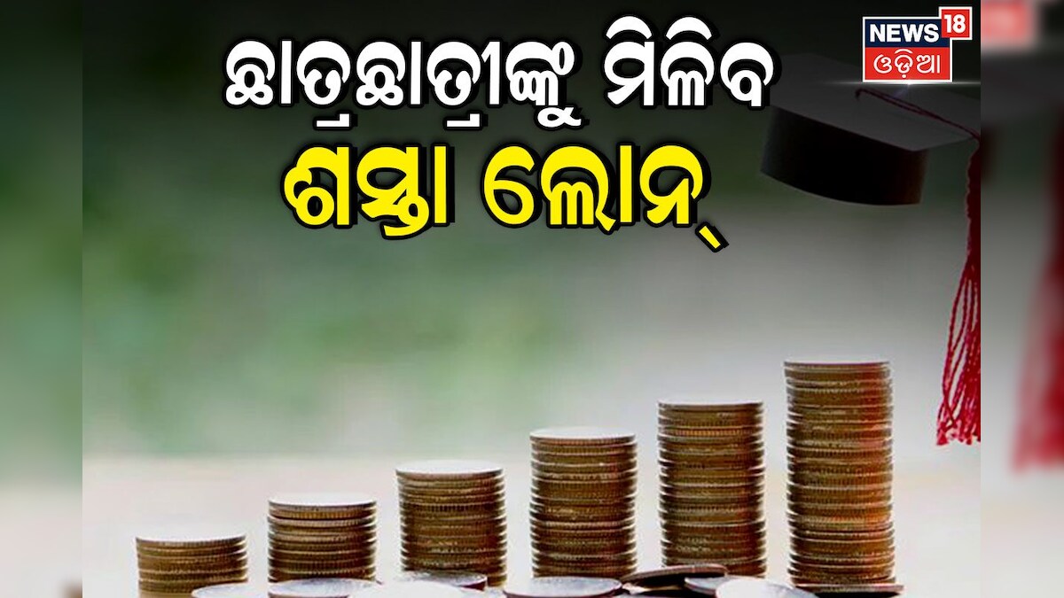 PNB Scheme: ଛାତ୍ରଛାତ୍ରୀଙ୍କ ପାଇଁ ଖାସ୍ ସ୍କିମ୍; ପାଠପଢ଼ା ପାଇଁ ମିଳିବ ଶସ୍ତା ...