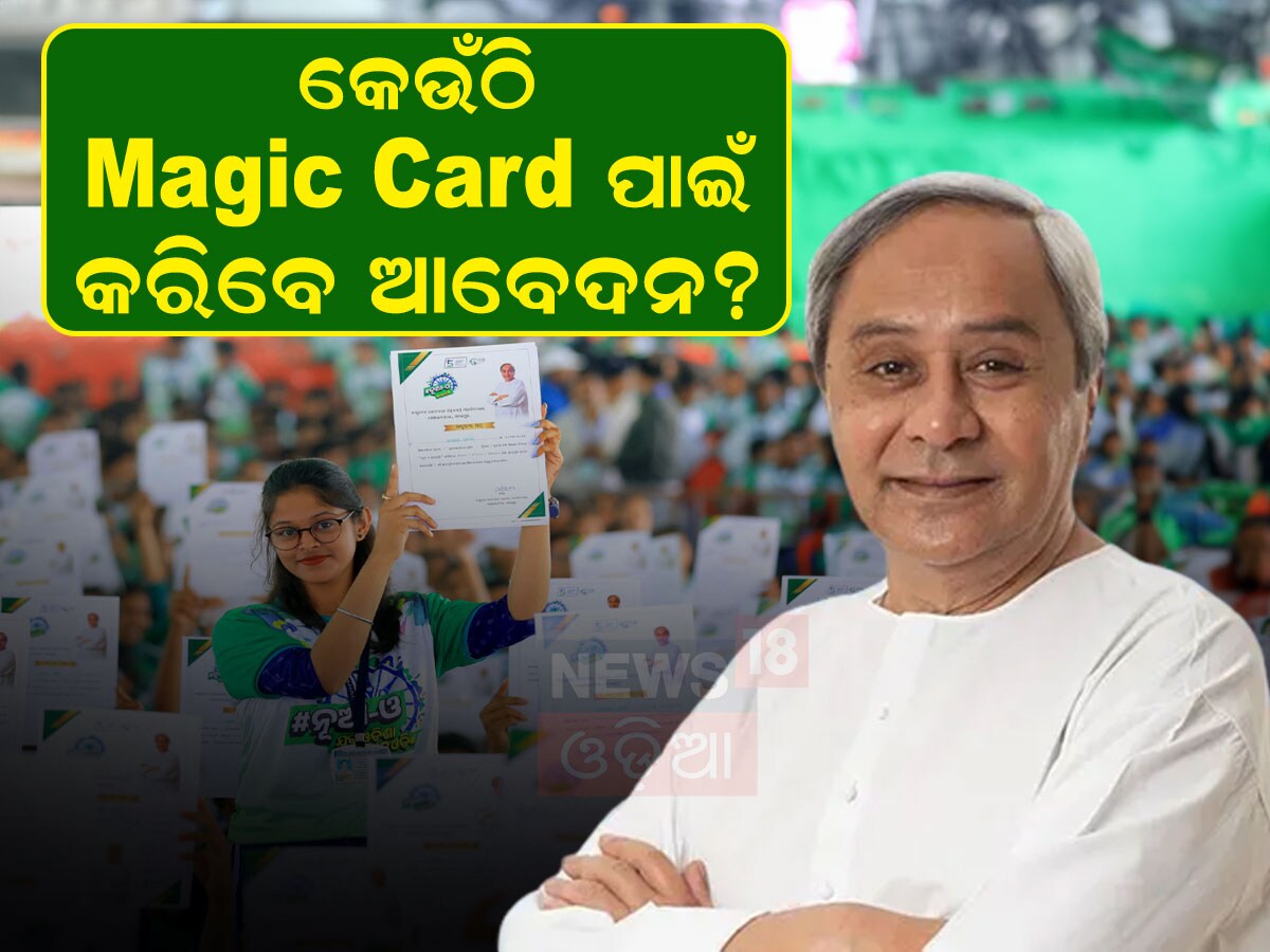 ଆଜିଠୁ Magic Card ଆବେଦନ; ସବୁଠି ମିଳିବ ସୁବିଧା, କେମିତି ଓ କେଉଁଠି କରିବେ Apply ...