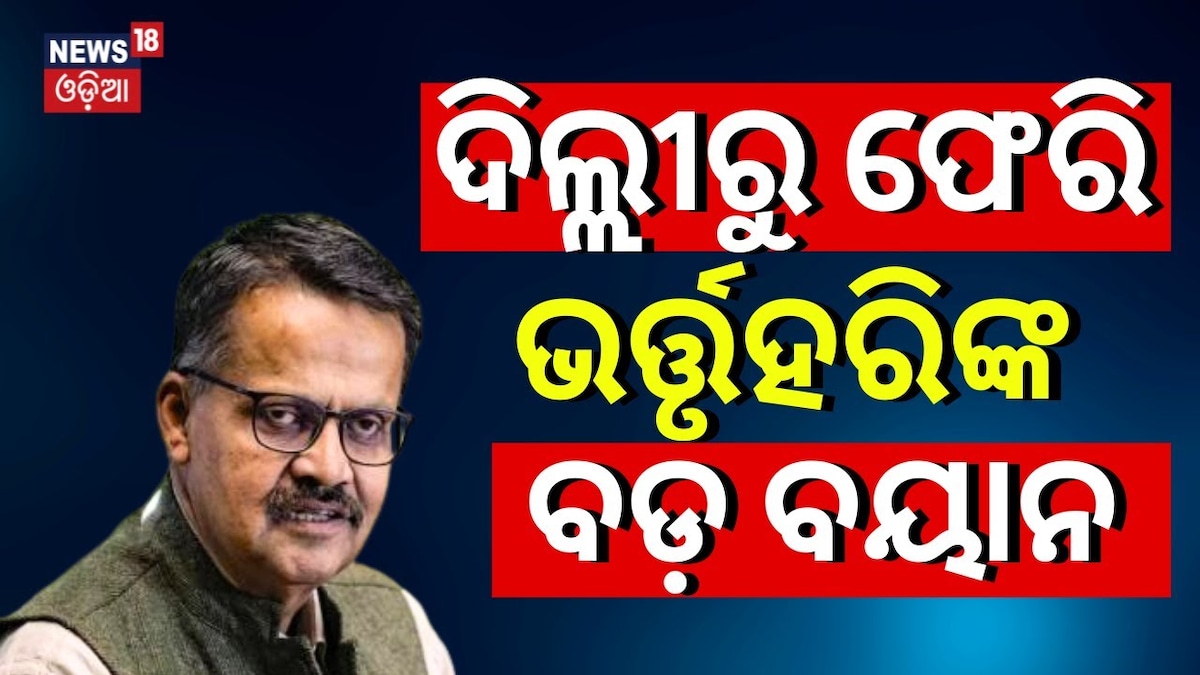 Bhartruhari Mahatab: ଦିଲ୍ଲୀରୁ ଫେରିବା ପରେ ଭର୍ତ୍ତୃହରିଙ୍କ ବଡ଼ ବୟାନ ...