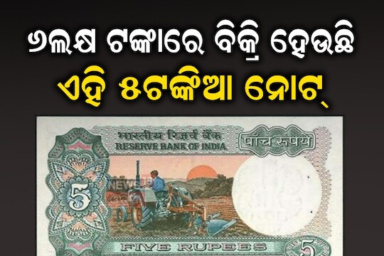 5 Rupees Note: ଆପଣଙ୍କ ପାଖରେ ଅଛି କି ଏଭଳି ୫ଟଙ୍କିଆ ନୋଟ୍; ହୋଇଯିବେ ଲକ୍ଷପତି ...