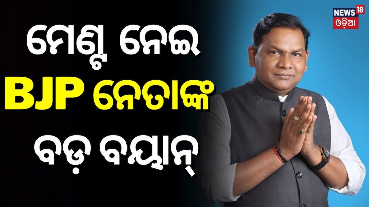 BJD-BJP Alliance: ମେଣ୍ଟ ନେଇ BJP ନେତାଙ୍କ ବଡ଼ ବୟାନ, ଯଦି.... bjd bjp ... BJD-BJP Alliance: ମେଣ୍ଟ ନେଇ BJP ନେତାଙ୍କ ବଡ଼ ବୟାନ, ଯଦି.... bjd bjp ...