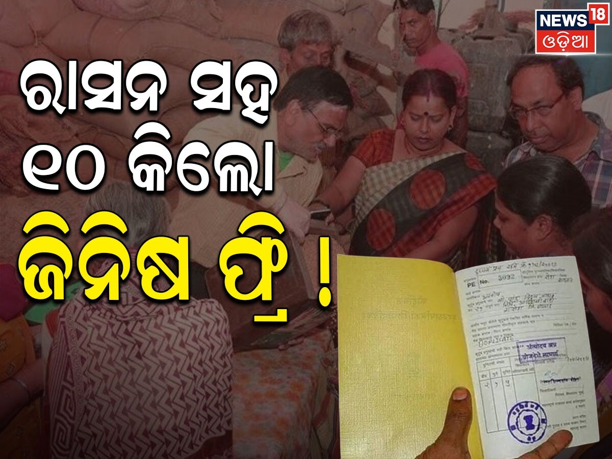 ଖୁସି ଖବର; ଫ୍ରି ରାସନ ସହ ମିଳିବ ୧୦ କିଲୋ ଜିନିଷ! କେବେଠୁ ଓ କେମିତି ପାଇବେ? Good ...