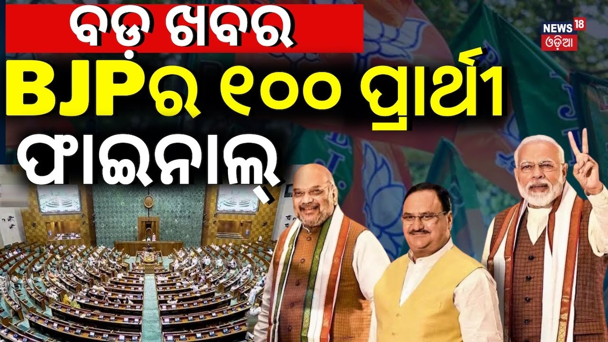 BJP 100 MP Candidate: ବିଜେପିର ୧୦୦ ପ୍ରାର୍ଥୀ ଫାଇନାଲ! BJP 100 MP Candidate Finalized For Lok Sabha ...