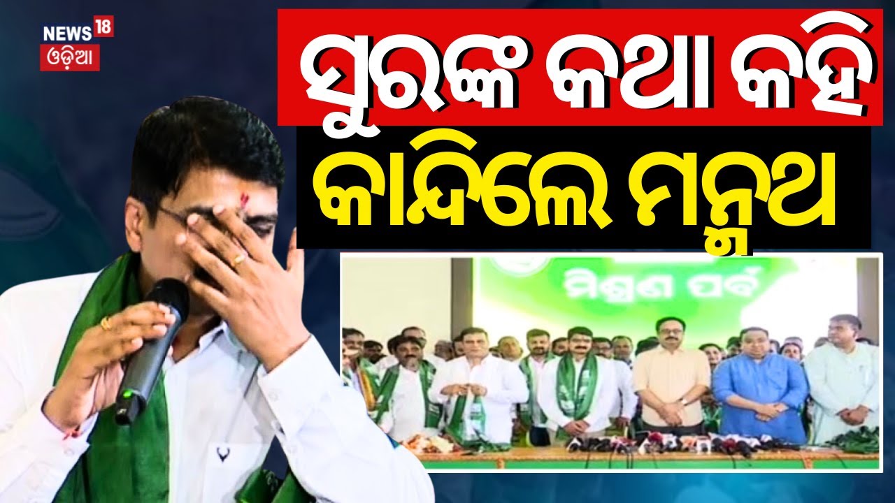 ସୁରଙ୍କ କଥା କହି କାନ୍ଦିଲେ ପୁଅ ମନ୍ମଥ; କହିଲେ.... Manmath Routray Becomes ...