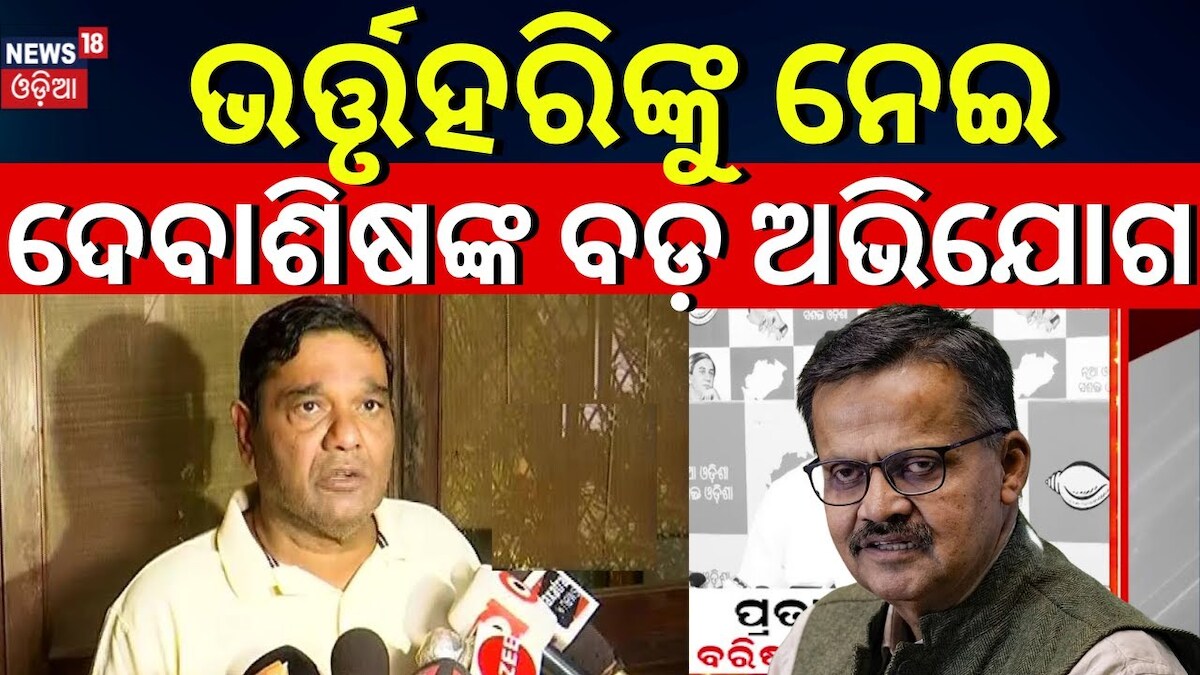 ଭର୍ତ୍ତୃହରି ମହତାବଙ୍କୁ ନେଇ ଦେବାଶିଷ ସାମନ୍ତରାୟଙ୍କ ବଡ଼ ବୟାନ MP Debasish ...