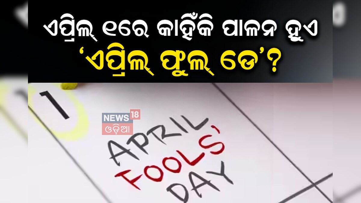 April Fool Day: ଏପ୍ରିଲ୍ ୧ରେ କାହିଁକି ପାଳନ ହୁଏ ‘ଏପ୍ରିଲ୍ ଫୁଲ୍ ଡେ’; କ’ଣ ...