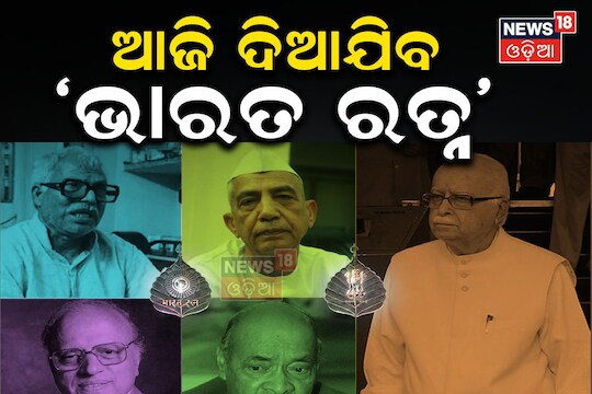 Bharat Ratna Award: ଆଜି ଦିଆଯିବ ‘ଭାରତ ରତ୍ନ’ ସମ୍ମାନ; ଲାଲକୃଷ୍ଣ ଆଡଭାନୀଙ୍କ ...