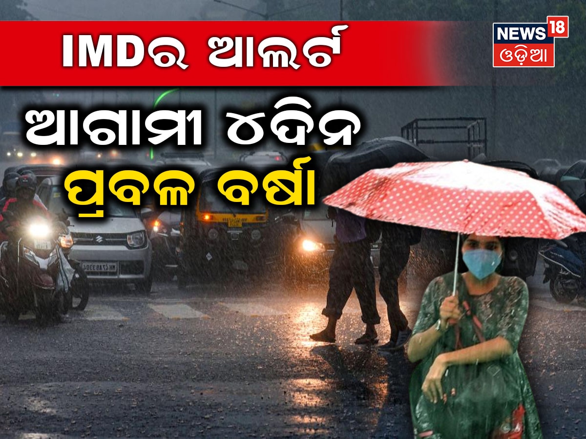 IMD Alert: ଆଗାମୀ ୪ ଦିନ ପ୍ରବଳ ବର୍ଷା, ଆକାଶରୁ ଖସିବ ବିଜୁଳି ପ୍ରବଳ ବେଗରେ ...