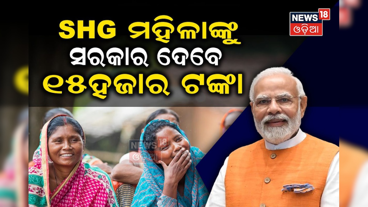 SHG Scheme: ସ୍ବୟଂ ସହାୟକ ଗୋଷ୍ଠୀ ମହିଳାଙ୍କୁ କେନ୍ଦ୍ର ସରକାର ଦେବେ ୧୫,୦୦୦ ...