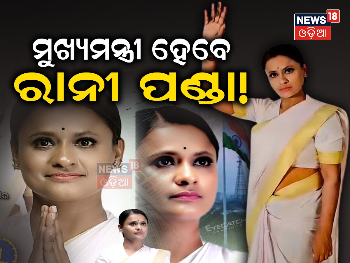 Rani Panda: ରାଜନୀତିରେ ଏଣ୍ଟ୍ରି କରିବେ ରାଣୀ ପଣ୍ଡା! ଚର୍ଚ୍ଚା ବଢାଇଲା ସୋସିଆଲ୍ ...