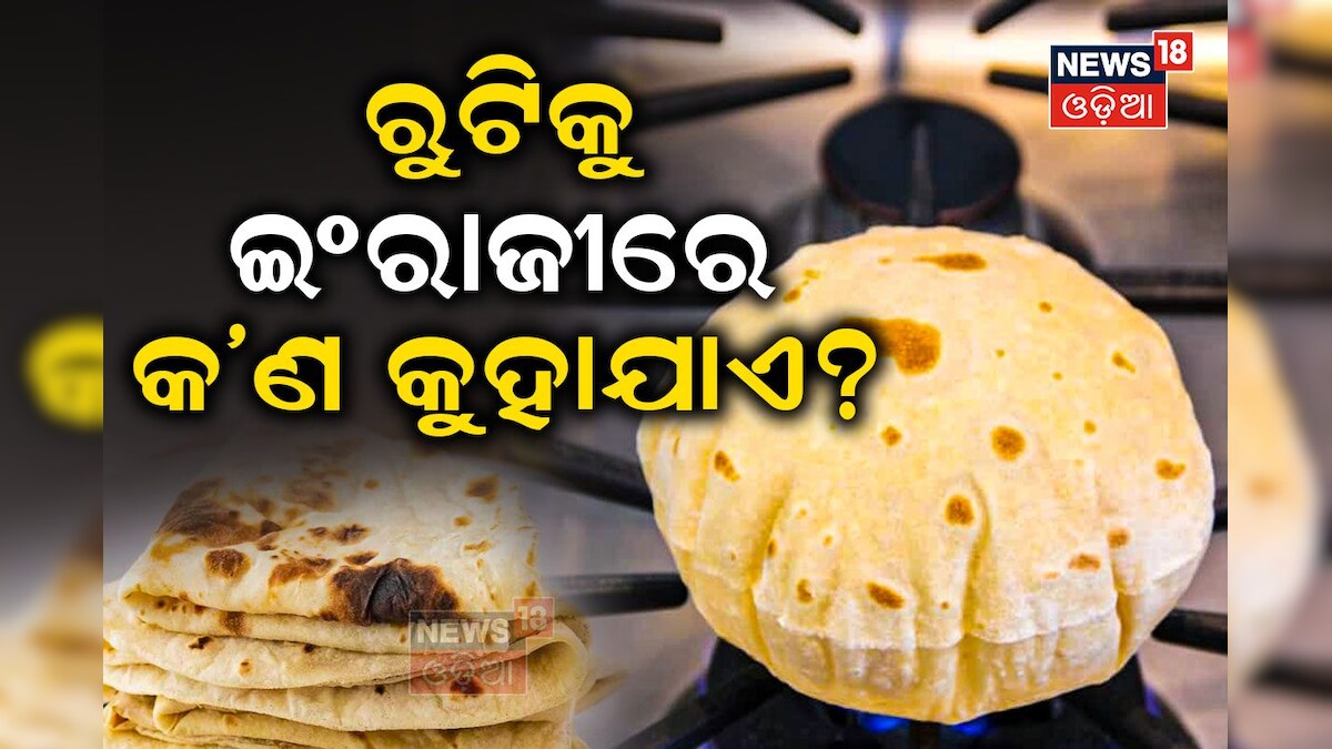 Roti: ଜାଣିଛନ୍ତି କି, ରୁଟିକୁ ଇଂରାଜୀରେ କ’ଣ କୁହାଯାଏ? ୯୦% ଲୋକେ ଜାଣିନଥିବେ ...