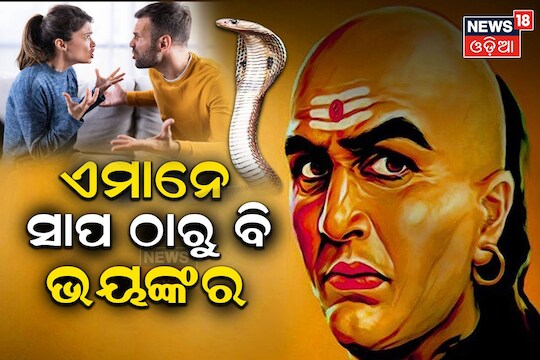 Chanakya Niti: ଏହି ଲୋକ ସାପ ଠାରୁ ବି ଭୟଙ୍କର; ଜାଣନ୍ତୁ ଏମାନଙ୍କୁ ଚିହ୍ନିବେ ...