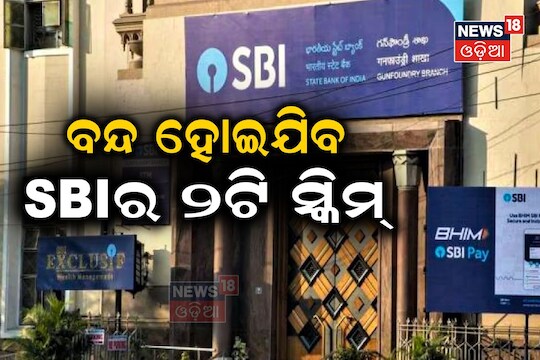 SBI Scheme: ବନ୍ଦ ହୋଇଯିବ SBIର ଏହି ୨ଟି ସ୍କିମ୍; ଜାଣନ୍ତୁ କ’ଣ କରିବେ? SBI ...