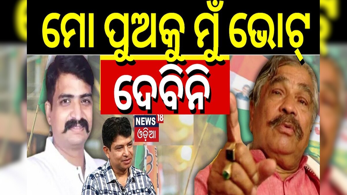 ପୁଅ BJDରୁ ଠିଆ ହେଲେ ତାକୁ ଭୋଟ ଦେବିନି କି ପ୍ରଚାର କରିବିନି, ରୋକଠୋକ୍ ଶୁଣାଇଲେ ...