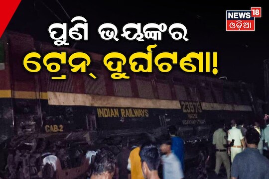Train Accident: ବଡ଼ ଅଘଟଣ; ପୁଣି ଏକ ପାସେଞ୍ଜର ଟ୍ରେନ୍ ଦୁର୍ଘଟଣାଗ୍ରସ୍ତ ...
