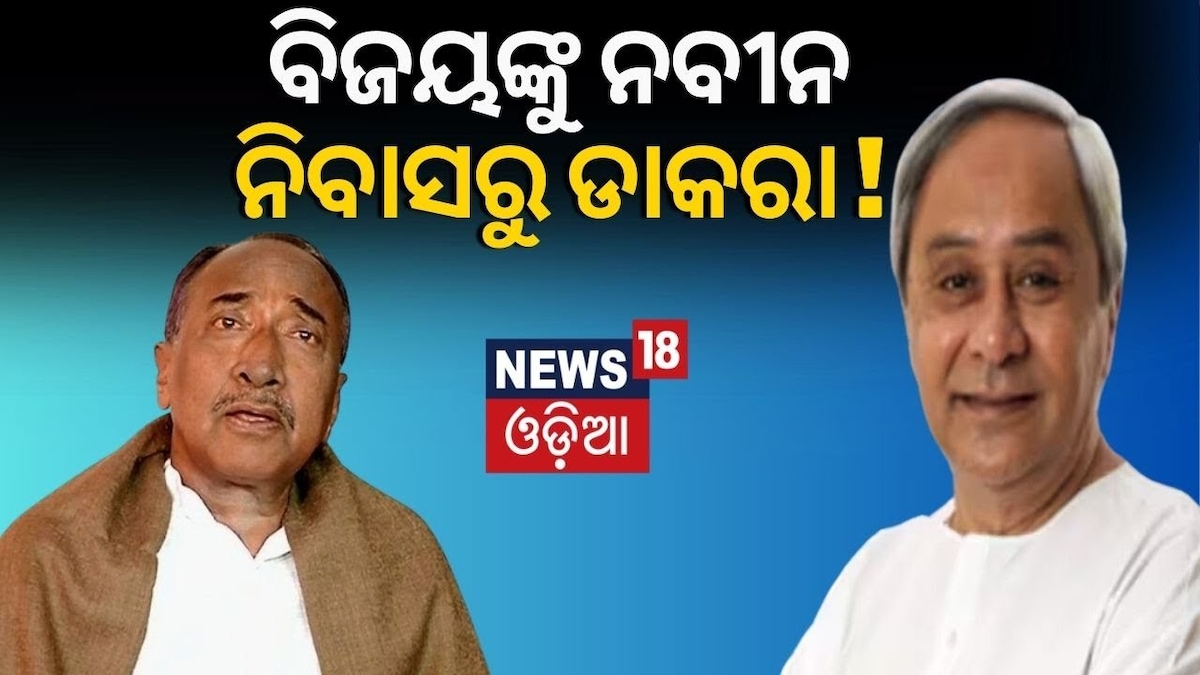 Naveen Patnaik: ନବୀନ ନିବାସରୁ ବିଜୟ ମହାପାତ୍ରଙ୍କୁ ଡକରା! ସକାଳେ ମିଶିଥିଲେ ପୁଅ ...