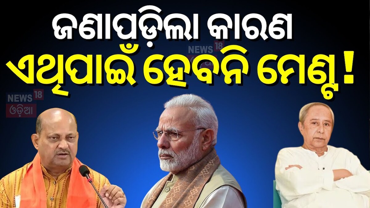 BJP-BJD Alliance: ଜଣା ପଡ଼ିଲା କାରଣ; ଏଥିପାଇଁ ହେଲାନି ମେଣ୍ଟ! Manoranjan Mishra Talks About BJD-BJP ...