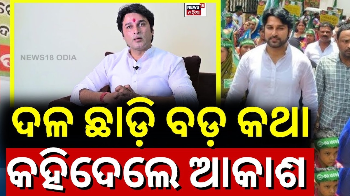 BJD ଛାଡ଼ି ପରେ ବଡ଼ କଥା କହିଦେଲେ ଆକାଶ ଦାସନାୟକ Actor and Former Korei MLA ...