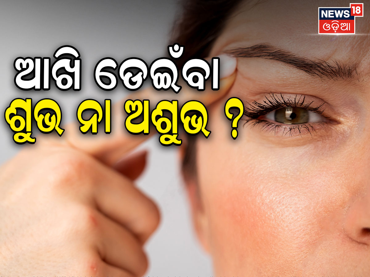 Eye Fluting:ଆଖି ଡେଇଁଲେ ଶୁଭ ନା ଅଶୁଭ ? ସତ ଜାଣିଲେ ଆଶ୍ଚର୍ଯ୍ୟ ହୋଇଯିବେ ! know ...