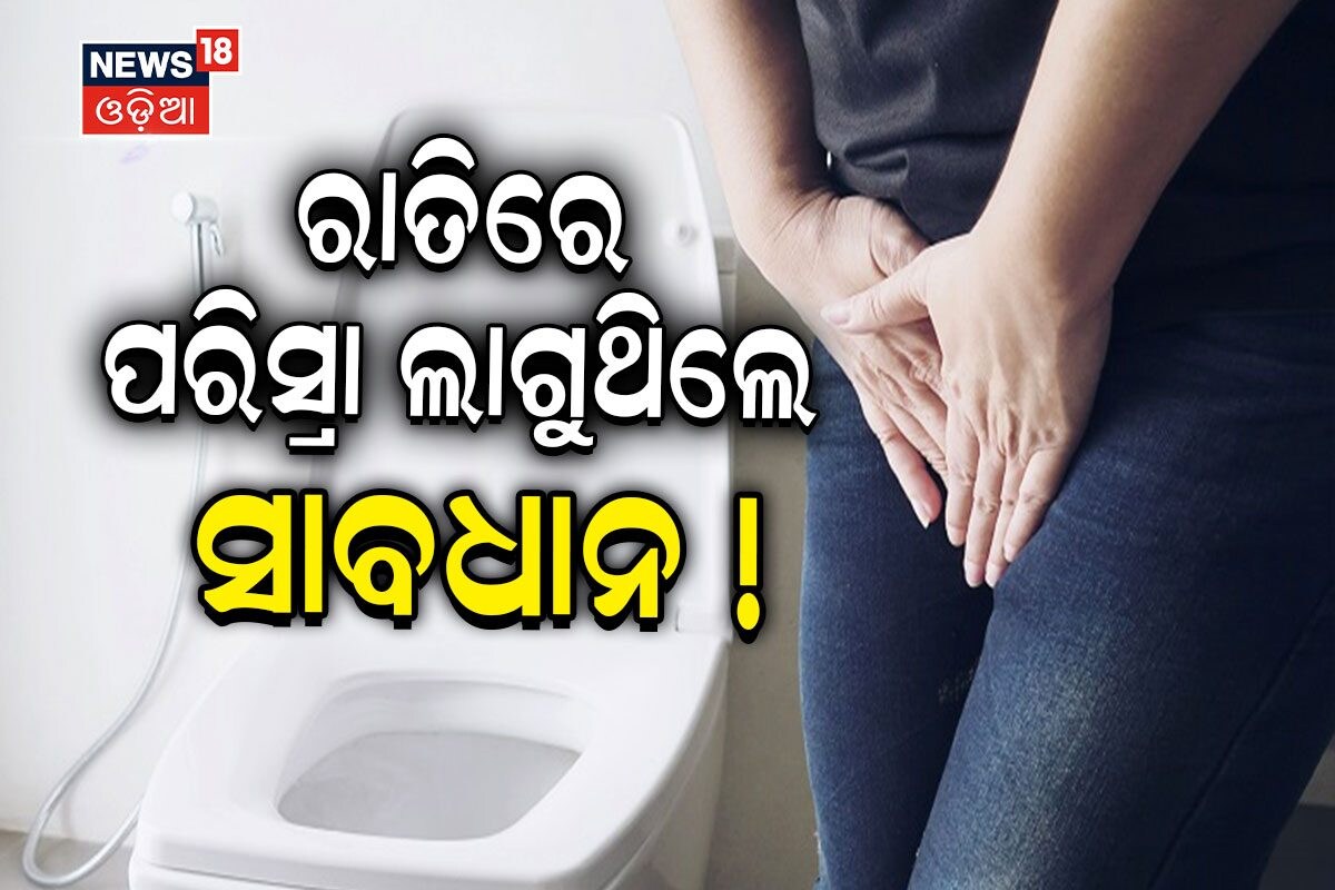 Urination Problem: ରାତିଅଧରେ ପରିସ୍ରା ଲାଗୁଥିଲେ କରନ୍ତୁନି ଅଣଦେଖା ! ଏହା ...