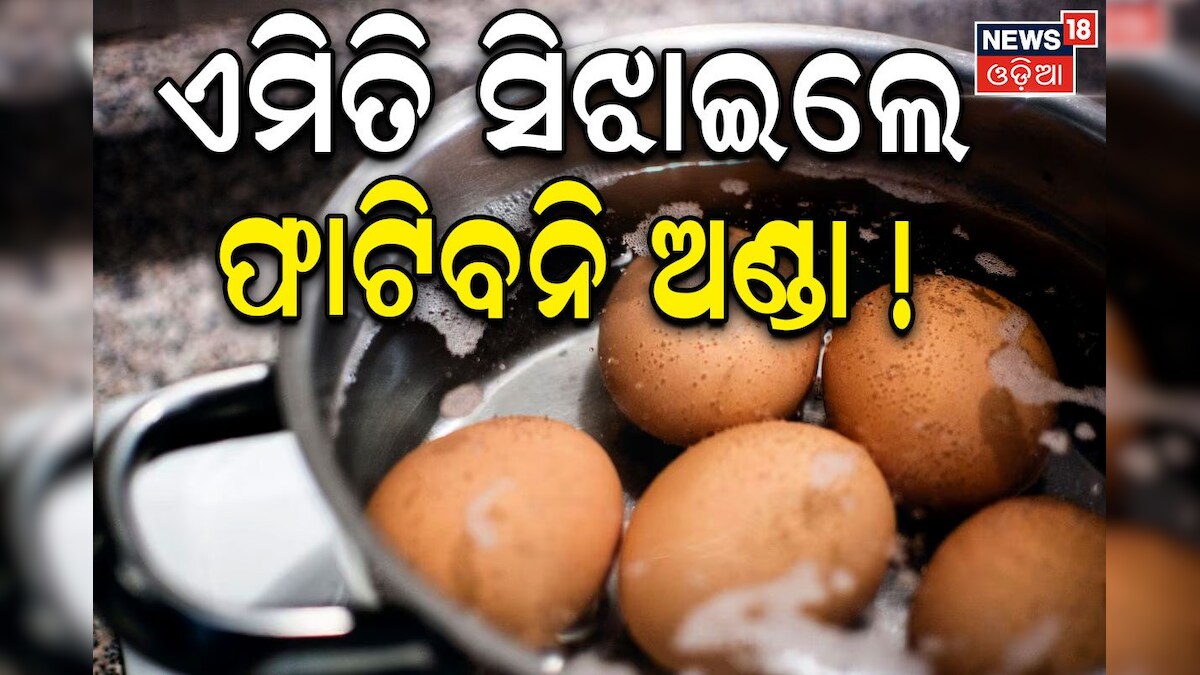 Egg Boiling Tips: ସିଝାଇବା ବେଳେ କଢ଼େଇରେ ଅଣ୍ଡା ଫାଟି ଯାଉଛି ? ଏହି ଉପାୟ ...
