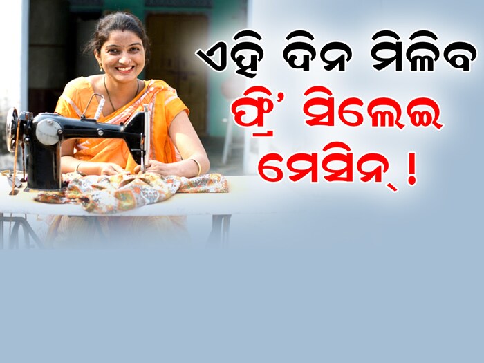 Free Silai Machine: ମାଗଣାରେ ମିଳିବ ସିଲେଇ ମେସିନ୍‌, ଏହି ତାରିଖରୁ ବିତରଣ ଆରମ୍ଭ