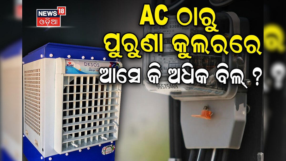 Old Cooler: AC ଠାରୁ ପୁରୁଣା କୁଲରରେ ଆସେ କି ଅଧିକ ବିଲ୍? ଜାଣନ୍ତୁ କେଉଁଥିରେ ...