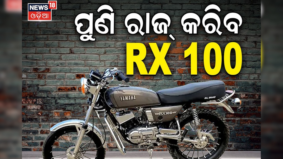 New Yamaha RX100: ବାଇକ୍‌ ରାଇଡରଙ୍କ ପାଇଁ ଖୁସି ଖବର, ଏହି ଦିନ ଲଞ୍ଚ୍‌ ହେବ ...