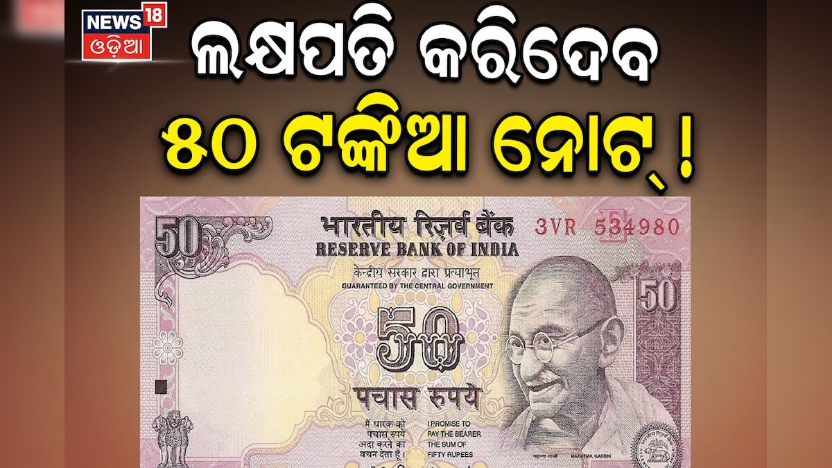 Currency: ୫୦ ଟଙ୍କିଆ ନୋଟ୍‌ ଅଛି କି? ୩ଟି ନୋଟ୍‌ ୧୮ ଲକ୍ଷ ଟଙ୍କାରେ ହେଉଛି ...