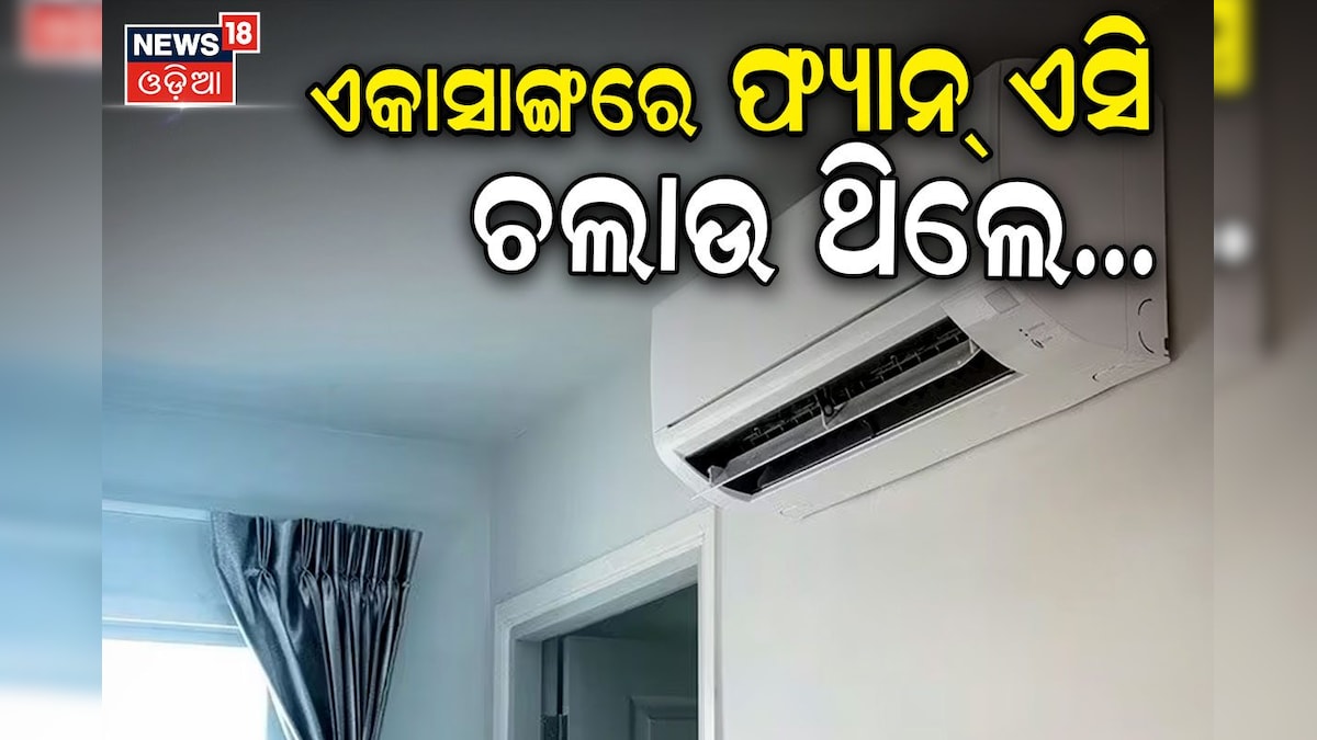 AC Tips: ରୁମ୍‌ରେ ଏସି ଓ ଫ୍ୟାନ୍ ଏକାବେଳେ ଚଲାଉଛନ୍ତି କି? ଜାଣିଛନ୍ତି ତ କ'ଣ ହେବ! running ac and fan at a ...