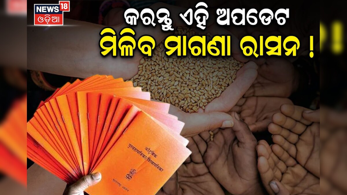 Free Ration Scheme: ଶୀଘ୍ର କରନ୍ତୁ ଏହି କାମ, ମିଳିବ ମାଗଣା ରାସନ... How to ...