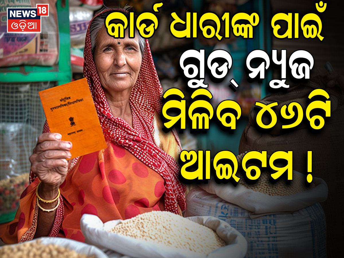 ରାସନ କାର୍ଡ଼ଧାରୀଙ୍କ ପାଇଁ ବଡ଼ ଖବର; ଏଣିକି ରାସନ ଦୋକାନରେ ମିଳିବ ୪୬ ପ୍ରକାର ...