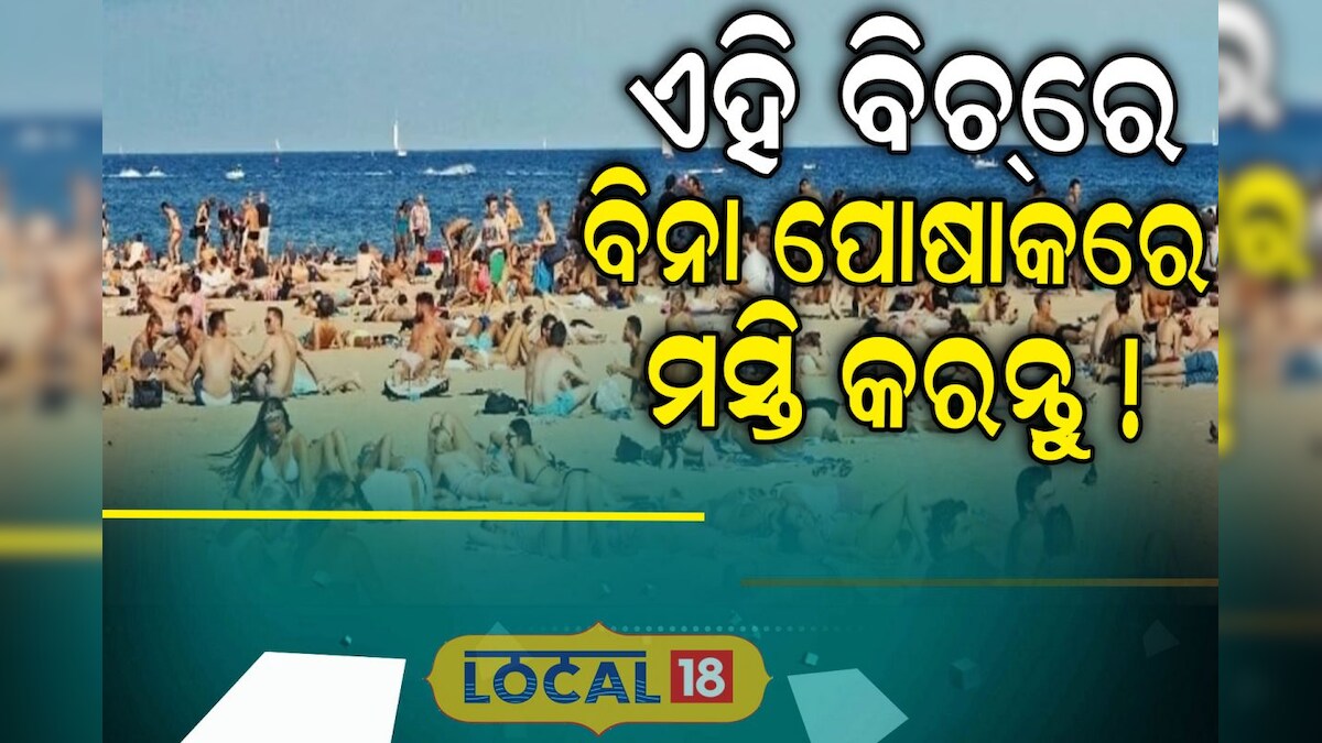 Beaches:ଏହି ବିଚ୍‌ରେ ବିନା ପୋଷାକରେ ଗାଧୋଇ ପାରିବେ ! these five beaches ...