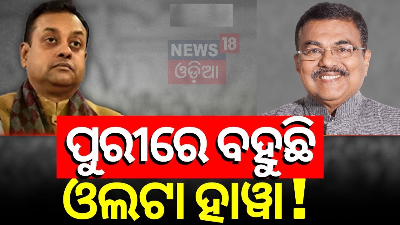 2024 Election: ପୁରୀରେ ବହୁଛି ଓଲଟା ହାଓ୍ବା ! ଜିତିବ କିଏ? puri lok sabha ...