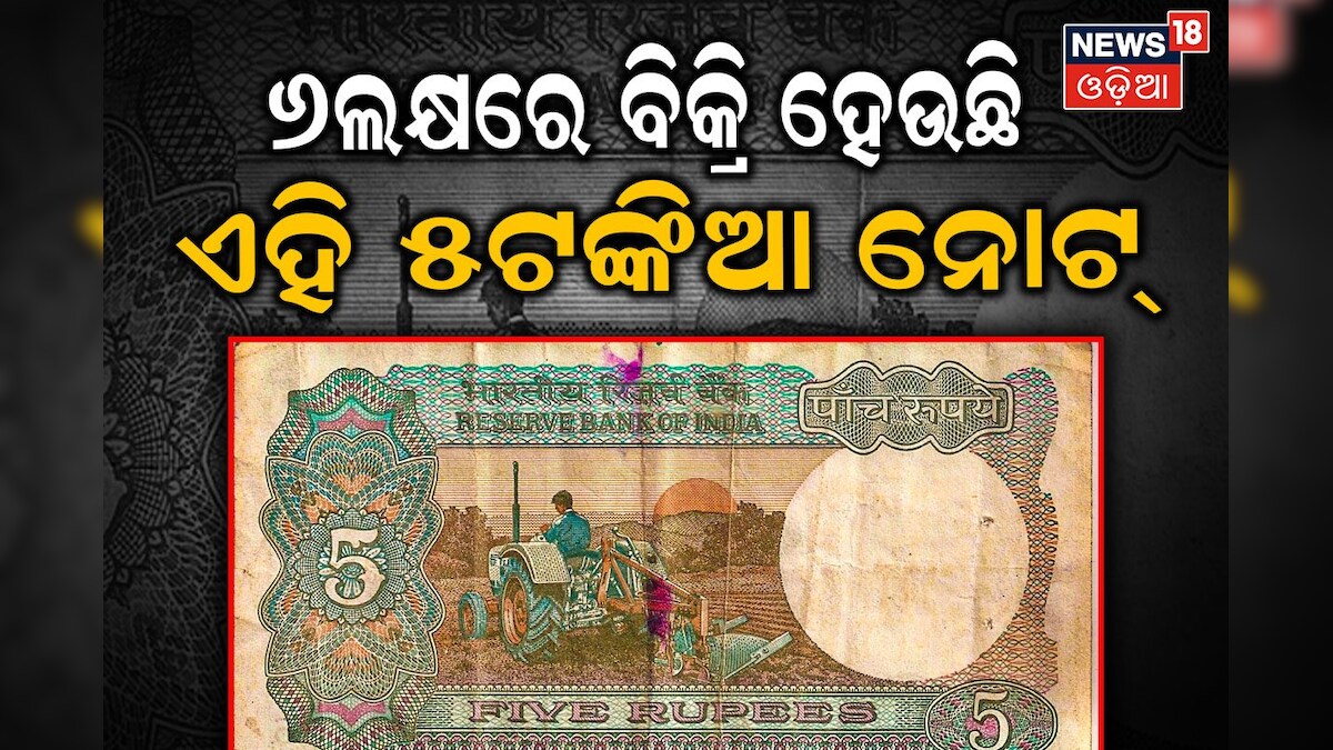 5 Rupees Note: ଆପଣଙ୍କ ପାଖରେ ଅଛି କି ଏଭଳି ୫ଟଙ୍କିଆ ନୋଟ୍; ରାତାରାତି ହୋଇଯିବେ ...