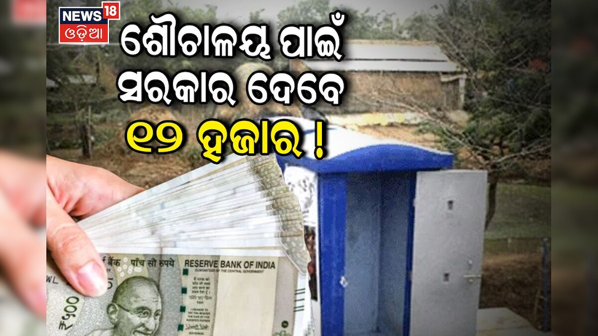 ଶୌଚାଳୟ ତିଆରି ସରକାର ଦେବେ ୧୨ ହଜାର! ଆବେଦନ ଆରମ୍ଭ, ଏହି କାଗଜ ଥିଲେ ପାଇବେ ଲାଭ ...