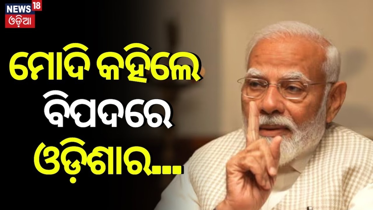ଓଡ଼ିଶାର ଅସ୍ମିତା ସଙ୍କଟରେ ଅଛି, ଓଡ଼ିଆ ଭାଷା ବିଷୟରେ ବି କହିଲେ ମୋଦି PM ...