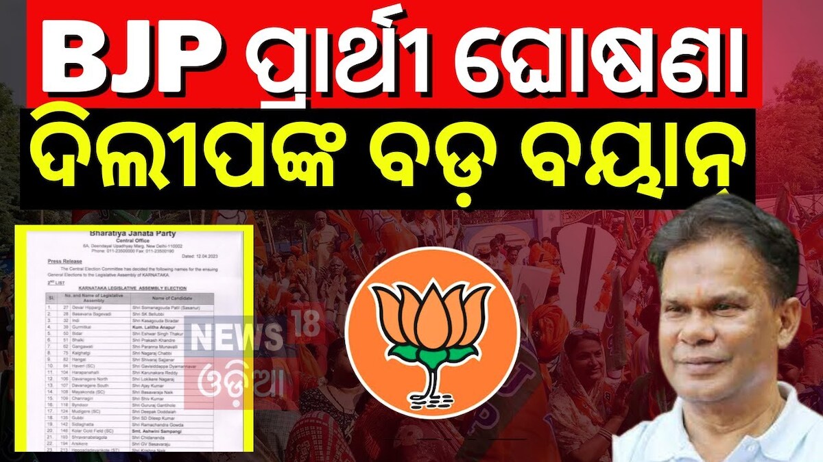 Dillip Ray: ପ୍ରାର୍ଥୀ ଘୋଷଣା ପରେ ଦିଲ୍ଲୀପ ରାୟଙ୍କ ବଡ଼ ବୟାନ; ଦେଖନ୍ତୁ ଭିଡିଓ ...