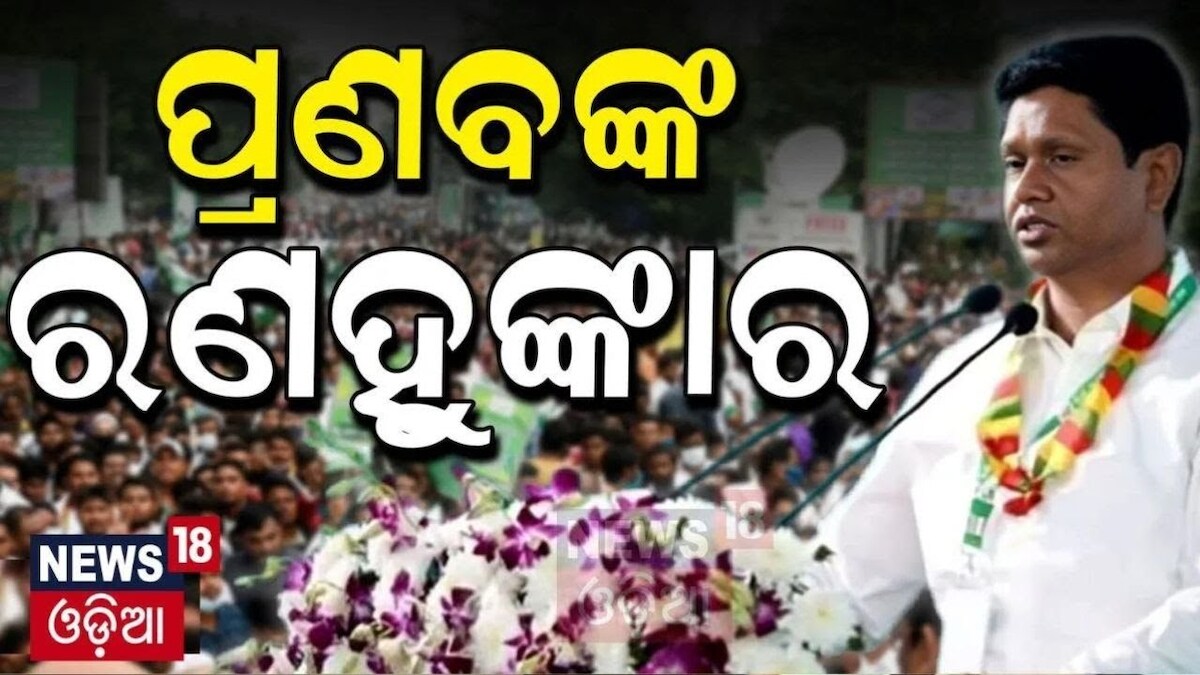 Sambalpur Politics: ସମ୍ବଲପୁରରେ ପ୍ରଣବଙ୍କ ରଣହୁଙ୍କାର; ଦେଖନ୍ତୁ ଭିଡିଓ... BJD ...