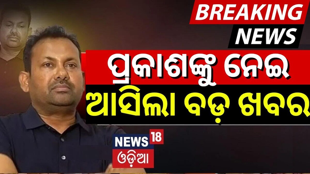 ପ୍ରକାଶଙ୍କୁ ନେଇ ଆସିଲା ବଡ଼ ଖବର; ସାଲେପୁରରୁ ଏହି ଟିକେଟରେ ଲଢ଼ିବେ! Prakash ...